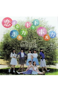 &nbsp;&nbsp;&nbsp; "恋するポルカドットポルカ" の詳細 発売元: Scudelia　Audio　Terminal アーティスト名: Machida　Girls’　Choir カナ: コイスルポルカドットポルカ / マチダ...
