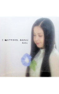 &nbsp;&nbsp;&nbsp; "一輪のアサガオを，あなたに" の詳細 発売元: Derain アーティスト名: ReeSya カナ: イチリンノアサガオヲアナタニ / リーシャ REESYA ディスク枚数: 1枚 品番: DRA02...