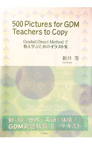 &nbsp;&nbsp;&nbsp; "500　Pictures　for　GDM　Teachers　to　Copy " の詳細 出版社: 牧歌舎東京本部 レーベル: 作者: 新井等 カナ: ゴヒャクピクチャーズフォージーディーエムティーチャ...