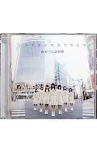 &nbsp;&nbsp;&nbsp; この世界にサヨナラして（Type−B） の詳細 カテゴリ: 中古CD ジャンル: ジャパニーズポップス 国内のアーティスト 発売元: Transfer　Girls　Records アーティスト名: 転校...
