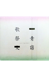 &nbsp;&nbsp;&nbsp; 【2CD＋DVD】歌祭文−ALL　THE　BEST− の詳細 カテゴリ: 中古CD ジャンル: ジャパニーズポップス 国内のアーティスト 発売元: ユニバーサル　ミュージック アーティスト名: 一青窈 ...