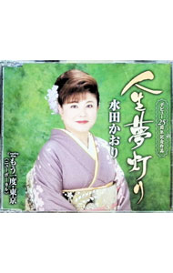 &nbsp;&nbsp;&nbsp; "人生夢灯りもう一度・東京" の詳細 発売元: 株式会社徳間ジャパンコミュニケーションズ アーティスト名: 水田かおり カナ: ジンセイユメアカリモウイチドトウキョウ / ミタカオリ MITA KAOR...