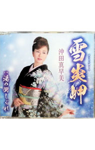 &nbsp;&nbsp;&nbsp; 雪炎岬／湯の街しぐれ の詳細 カテゴリ: 中古CD ジャンル: ジャパニーズポップス 国内のアーティスト 発売元: 株式会社徳間ジャパンコミュニケーションズ アーティスト名: 沖田真早美 カナ: セツエ...