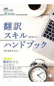 &nbsp;&nbsp;&nbsp; 翻訳スキルハンドブック 単行本 の詳細 英日翻訳の作業過程（プロセス）と、各過程で求められるスキルを手軽に学べるハンドブック。多彩な例文や訳例を通じて、英日翻訳の作業に必要なスキルが身に付く。翻訳チェッ...