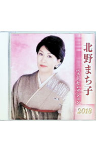 &nbsp;&nbsp;&nbsp; 北野まち子ベストセレクション2018 の詳細 発売元:キングレコード株式会社 アーティスト名:北野まち子 ディスク枚数: 2枚 品番: KICX4859 発売日:2018/04/04 曲名Disk-11...