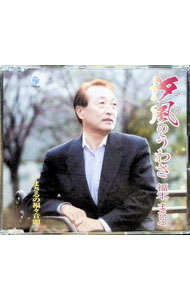 &nbsp;&nbsp;&nbsp; 汐風のうわさ／まさるの福福音頭 の詳細 発売元:株式会社ウェブクウ アーティスト名:福本まさる ディスク枚数: 1枚 品番: WKCL7269 発売日:2018/04/25 曲名Disk-11.　汐風の...