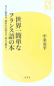 &nbsp;&nbsp;&nbsp; 世界一簡単なフランス語の本 新書 の詳細 男性名詞・女性名詞、多くの冠詞、複雑な活用など、難関門が待ち受けているフランス語。エッセイのようにすらすら読める文章でフランス語のおおよそが学べる、フランス語の...