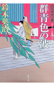&nbsp;&nbsp;&nbsp; 群青色の波　（口入屋用心棒シリーズ41） 文庫 の詳細 謎の読売屋主人、庄之助に叩きのめされた湯瀬直之進は、庄之助の影に苛まれていた。見かねた倉田佐之助は、友として庄之助の正体を探る役目を買って出る。そ...