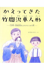 &nbsp;&nbsp;&nbsp; かえってきた竹間沢車人形 単行本 の詳細 1971年、埼玉県三芳町の前田家の納戸から、明治・大正期の人形芝居道具一式が発見された。それは、人形遣いがろくろ車に腰掛けて動き、一人で一体の人形を操る人形芝居...