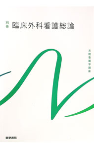 &nbsp;&nbsp;&nbsp; 系統看護学講座　別巻　臨床外科看護総論　【第11版】 単行本 の詳細 カテゴリ: 中古本 ジャンル: スポーツ・健康・医療 医療 出版社: 医学書院 レーベル: 作者: 矢永勝彦／高橋則子 カナ: ケイ...