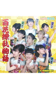 &nbsp;&nbsp;&nbsp; 百花繚乱物語　その1 の詳細 カテゴリ: 中古CD ジャンル: ジャパニーズポップス 国内のアーティスト 発売元: スターダストプロモーション アーティスト名: いぎなり東北産 カナ: ヒャッカリョウラ...