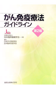&nbsp;&nbsp;&nbsp; がん免疫療法ガイドライン 単行本 の詳細 がん免疫療法の基本概念、免疫関連有害事象の解説および対処法、各癌腫に対する免疫療法のエビデンスを記載した、医師およびメディカルスタッフのための実地臨床の診療ガイ...