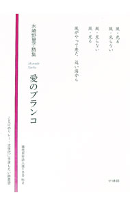 &nbsp;&nbsp;&nbsp; 愛のブランコ 単行本 の詳細 私の名はアリス　今　不思議の国を旅行中　昨日　希望という名の駅を出発　乗っているのは「どこでもない国」行き列車　乗客は私とウサギさん（「アリスの旅行」より）　詩集。 カテゴ...