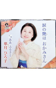 &nbsp;&nbsp;&nbsp; "涙の艶はおかみさん／ああ　ふるさと" の詳細 発売元: オリエントレコード アーティスト名: 華月ひろ子 カナ: ナミダノツヤハオカミサンアアフルサト / カヅキヒロコ KAZUKI HIROKO デ...