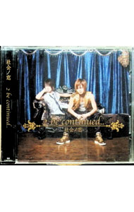 &nbsp;&nbsp;&nbsp; 2　be　continued．．． の詳細 カテゴリ: 中古CD ジャンル: ジャパニーズポップス 国内のアーティスト 発売元: FD　RECORDS アーティスト名: 社会ノ窓 カナ: トゥビーコンテ...