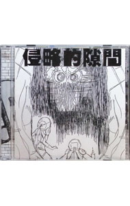 &nbsp;&nbsp;&nbsp; 侵略的隙間 の詳細 カテゴリ: 中古CD ジャンル: ジャパニーズポップス 国内のアーティスト 発売元: Neo　Kinder　Record アーティスト名: BEMA（ワタナベマホト） カナ: シンリ...