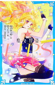 &nbsp;&nbsp;&nbsp; 小説魔女怪盗LIP☆S 2 新書 の詳細 “六代目夜の魔女”スター・スカーレットとして悪い魔術師から人々を守る役目を担った星乃美紅。魔法の上達をかねて、美紅たち「魔女怪盗LIP☆S」の4人がアイドルオー...