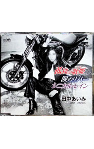 &nbsp;&nbsp;&nbsp; 孤独の歌姫（シンガー）／涙のリバー／シニカル・レイン の詳細 発売元:日本クラウン株式会社 アーティスト名:田中あいみ ディスク枚数: 1枚 品番: CRCN8439 発売日:2021/11/10 曲名...