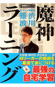 &nbsp;&nbsp;&nbsp; 魔神ラーニング 単行本 の詳細 Mリーガーやトッププロになりきって思考を語る「憑依型解説」で名を馳せる渋川難波が、実戦譜からMリーガーの戦術を分析し解説する。練習問題も掲載。 カテゴリ: 中古本 ジャン...