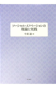 &nbsp;&nbsp;&nbsp; ソーシャル・イノベーションの理論と実践 単行本 の詳細 ソーシャル・イノベーション学構築に向けた礎の書。地域社会で生じている具体的な課題・問題をどのように解決するか。著者自らが変革の主体となって社会実験...