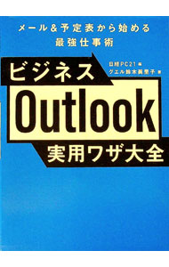 &nbsp;&nbsp;&nbsp; ビジネスOutlook実用ワザ大全 単行本 の詳細 メールや連絡先の機能だけでなく、予定表やタスクの管理機能も備えたOutlook。基本的な操作やスマホ／タブレットでの利用など、ビジネスの現場で役立つ実...