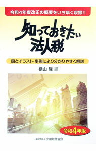 &nbsp;&nbsp;&nbsp; 知っておきたい法人税 令和4年版 単行本 の詳細 経営者や経理担当者が最低限知っておきたい法人税の基本的な仕組みや内容を体系的に、かつポイントを絞って、身近な事例を織り交ぜて分かりやすく解説する。令和4...