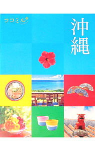 &nbsp;&nbsp;&nbsp; 沖縄　〔2022〕 単行本 の詳細 青い海の楽園・沖縄のみどころ、グルメ、おみやげ、ホテルなどを紹介。おすすめのコースやコラム、トラベルインフォメーションも収録。取りはずして使える折込MAP付き。データ...