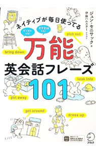 &nbsp;&nbsp;&nbsp; ネイティブが毎日使ってる万能英会話フレーズ101 単行本 の詳細 ネイティブが毎日のように使っている「万能英会話フレーズ」を101個厳選し、例文、解説とともに収録。動詞、前置詞、副詞のコアイメージもアイ...