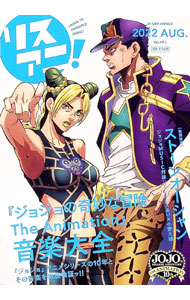 &nbsp;&nbsp;&nbsp; リスアニ！　Vol．49．1　2022　AUG． 単行本 の詳細 “アニソン”に新たな息吹を吹き込むアニメ音楽誌。Vol．49．1は、「ストーンオーシャン」を巻頭特集。また、「ジョジョの奇妙な冒険」アニ...