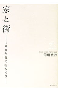 &nbsp;&nbsp;&nbsp; 家と街 単行本 の詳細 長く愛される家つくり街つくりをしませんか？　建築・不動産業を営む著者が、土地や不動産のオーナーやユーザーに向けて、未来を見据えた利活用の手法から、これからの住まい方・デザイン手法...