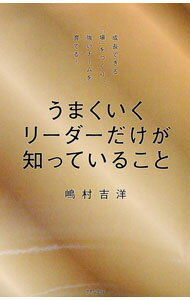&nbsp;&nbsp;&nbsp; うまくいくリーダーだけが知っていること 単行本 の詳細 これからのリーダーに求められているのは、「人が育つ場をつくり、その場を整え続けること」。リーダーをめざす人に向けて、仕事現場の悩みに対する解決策を...