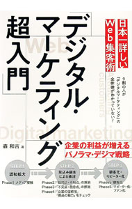 &nbsp;&nbsp;&nbsp; 日本一詳しいWeb集客術「デジタル・マーケティング超入門」 単行本 の詳細 カテゴリ: 中古本 ジャンル: ビジネス マーケティング・セールス 出版社: ぱる出版 レーベル: 作者: 森和吉 カナ: ニ...