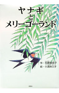&nbsp;&nbsp;&nbsp; ヤナギとメリーゴーランド 単行本 の詳細 カテゴリ: 中古本 ジャンル: 料理・趣味・児童 児童読み物 出版社: 新風舎 レーベル: 作者: 石原惠美子 カナ: ヤナギトメリーゴーランド / イシハラエ...