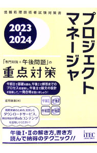 &nbsp;&nbsp;&nbsp; プロジェクトマネージャ「専門知識＋午後問題」の重点対策 2023−2024 単行本 の詳細 カテゴリ: 中古本 ジャンル: 女性・生活・コンピュータ コンピューター・インターネットその他 出版社: アイ...