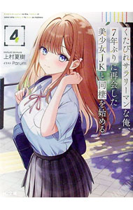 &nbsp;&nbsp;&nbsp; くたびれサラリーマンな俺、7年ぶりに再会した美少女JKと同棲を始める 4 (文庫) の詳細 出版社: ホビージャパン レーベル: HJ文庫 作者: 上村夏樹 サイズ: 文庫 ISBN: 97847986...