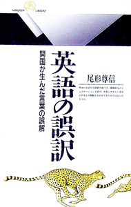 &nbsp;&nbsp;&nbsp; 英語の誤訳 新書 の詳細 カテゴリ: 中古本 ジャンル: 産業・学術・歴史 言語・ことばその他 出版社: 丸善 レーベル: 丸善ライブラリー 作者: 尾形尊信 カナ: エイゴノゴヤク / オガタタカノブ...