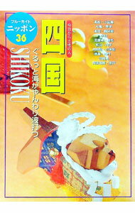 &nbsp;&nbsp;&nbsp; 四国 単行本 の詳細 カテゴリ: 中古本 ジャンル: 料理・趣味・児童 その他娯楽 出版社: 実業之日本社 レーベル: ブルーガイドニッポン 作者: ブルーガイドニッポン カナ: シコク / ブルーガイ...