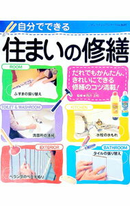 &nbsp;&nbsp;&nbsp; 自分でできる住まいの修繕 単行本 の詳細 カテゴリ: 中古本 ジャンル: 女性・生活・コンピュータ 家庭 出版社: ブティック社 レーベル: レディブティックシリーズ 作者: 西沢正和 カナ: ジブンデ...