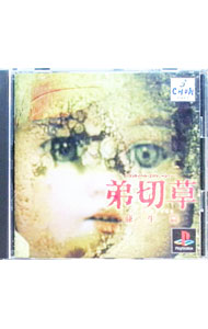 &nbsp;&nbsp;&nbsp; サウンドノベルエボリューション1　弟切草　蘇生篇 の詳細 メーカー: スパイク・チュンソフト 機種名: プレイステーション ジャンル: アドベンチャー 品番: SLPS01645 カナ: サウンドノベル...