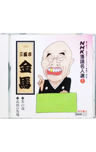 &nbsp;&nbsp;&nbsp; "NHK落語名人選(7)−三代目　三遊亭金馬" の詳細 発売元: ユニバーサルミュージック アーティスト名: 三代目三遊亭金馬 カナ: エヌエイチケイラクゴメイジンセン7 / サンダイメサンユウテイキン...