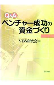 &nbsp;&nbsp;&nbsp; Q＆Aベンチャー成功の資金づくり 単行本 の詳細 ベンチャー企業経営者がかならず直面する課題である「創業時からIPOまでの資金調達」を円滑に進め、事業を成功させるためのノウハウを、Q＆A形式でやさしく解...