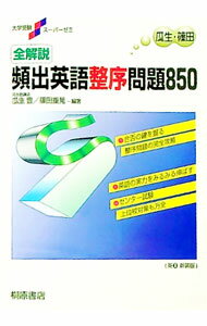 &nbsp;&nbsp;&nbsp; 全解説　頻出英語整序問題850 単行本 の詳細 カテゴリ: 中古本 ジャンル: 産業・学術・歴史 英語 出版社: 桐原書店 レーベル: 作者: 瓜生豊／篠田重晃 カナ: ゼンカイセツヒンシュツエイゴセイ...