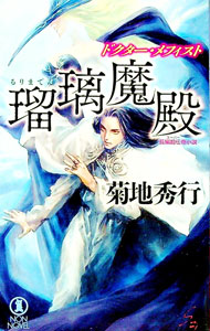 &nbsp;&nbsp;&nbsp; 瑠璃魔殿　ドクター・メフィスト 新書 の詳細 カテゴリ: 中古本 ジャンル: 文芸 小説一般 出版社: 祥伝社 レーベル: ノン・ノベル 作者: 菊地秀行 カナ: ルリマデンドクターメフィスト / キク...
