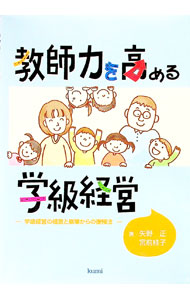 &nbsp;&nbsp;&nbsp; 教師力を高める学級経営 単行本 の詳細 教師力を高め、学級崩壊や授業崩壊を未然に防ぐアプローチを追究。学級経営の基本と考え方をはじめ、学級づくりの技術と方法、総合的な学習における学級経営のポイント、学級...