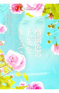 &nbsp;&nbsp;&nbsp; 瑠璃色のドレスをまとって　華麗なるマロリー一族 文庫 の詳細 カテゴリ: 中古本 ジャンル: 文芸 小説一般 出版社: ヴィレッジブックス レーベル: ヴィレッジブックス 作者: ジョアンナ・リンジー ...