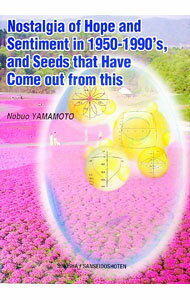 &nbsp;&nbsp;&nbsp; Nostalgia　of　Hope　and　Sentiment　in　1950−1990’s，and　Seeds　that　Have　Come　out　from　this 単行本 の詳細 この世の中の意...