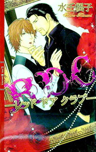 &nbsp;&nbsp;&nbsp; RDC−レッドドアクラブ− 単行本 の詳細 カテゴリ: 中古本 ジャンル: 文芸 ボーイズラブ 出版社: 幻冬舎コミックス レーベル: リンクスロマンス 作者: 水壬楓子 カナ: アールディーシーレッド...