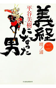 &nbsp;&nbsp;&nbsp; 義経になった男(2)−壇ノ浦− 文庫 の詳細 カテゴリ: 中古本 ジャンル: 文芸 小説一般 出版社: 角川春樹事務所 レーベル: ハルキ文庫 作者: 平谷美樹 カナ: ヨシツネニナッタオトコ2ダンノウ...