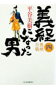 &nbsp;&nbsp;&nbsp; 義経になった男(4)−奥州合戦− 文庫 の詳細 カテゴリ: 中古本 ジャンル: 文芸 小説一般 出版社: 角川春樹事務所 レーベル: ハルキ文庫 作者: 平谷美樹 カナ: ヨシツネニナッタオトコ4オウシ...