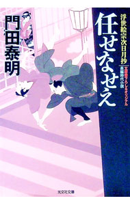 &nbsp;&nbsp;&nbsp; 任せなせえ−浮世絵宗次日月抄− 文庫 の詳細 カテゴリ: 中古本 ジャンル: 文芸 小説一般 出版社: 光文社 レーベル: 光文社時代小説文庫 作者: 門田泰明 カナ: マカセナセエウキヨエソウジジツゲ...